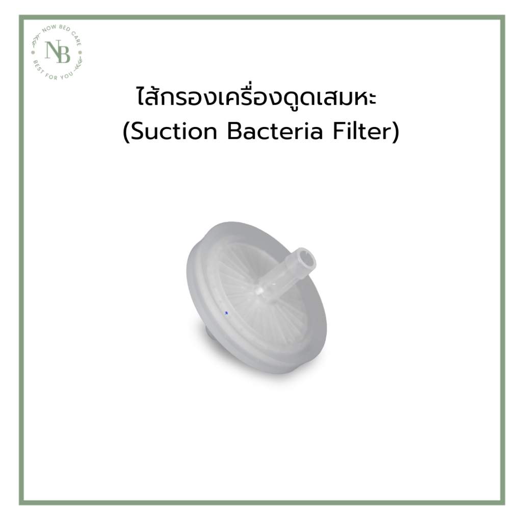 ไส้กรองเครื่องดูดเสมหะ (Suction Bacteria Filter) | Shopee Thailand