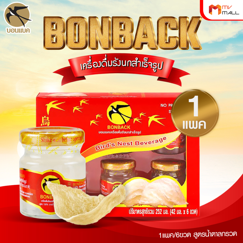 รังนกบอนแบค BONBACK เครื่องดื่มรังนกแท้ สูตรน้ำตาลกรวด ขนาด 42 ml. เซต 5 แพค (6 ขวด) | Shopee ...