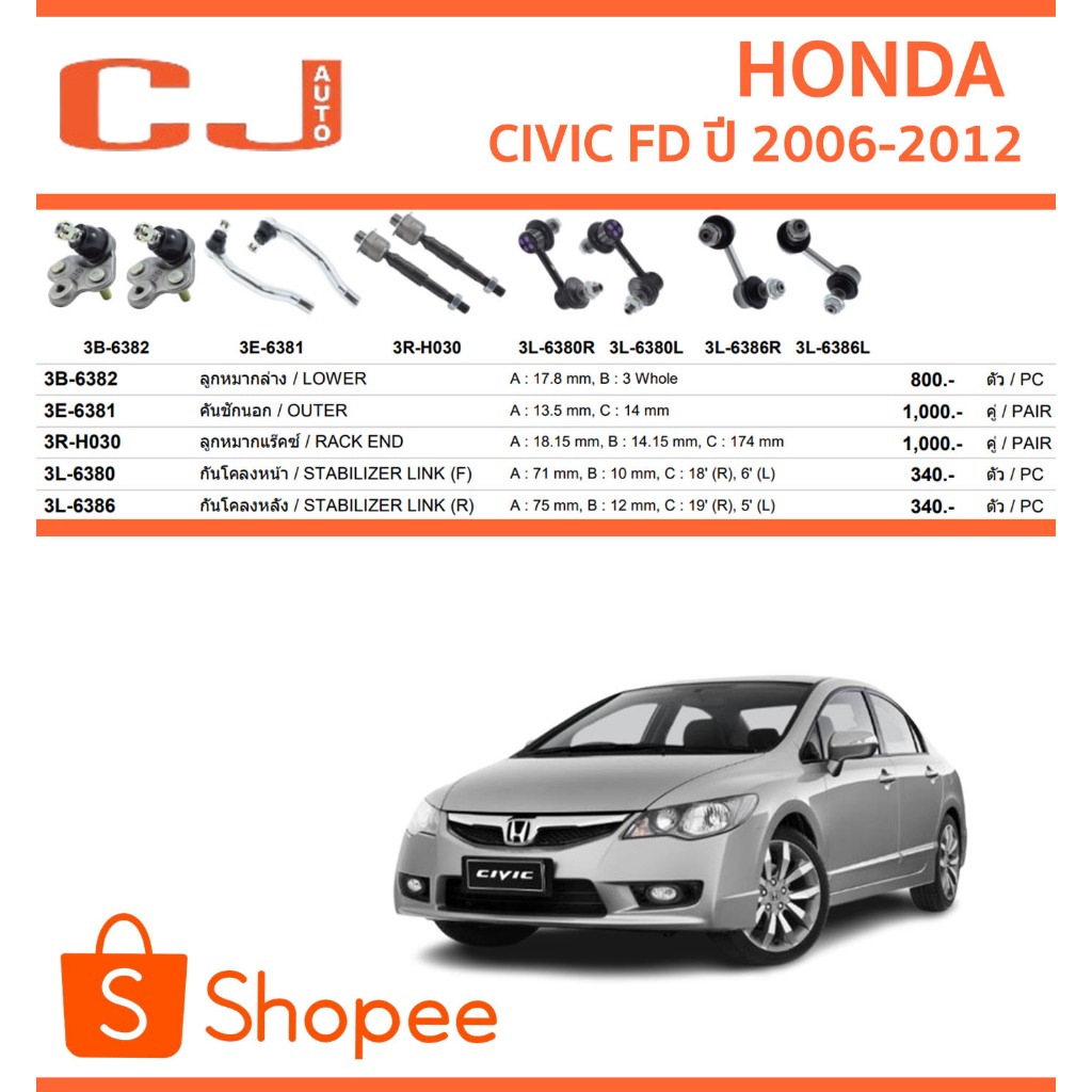 CJ / 333 ลูกหมาก HONDA CIVIC FD ฮอนด้า ซีวิค ปี 2006-2012 | Shopee Thailand