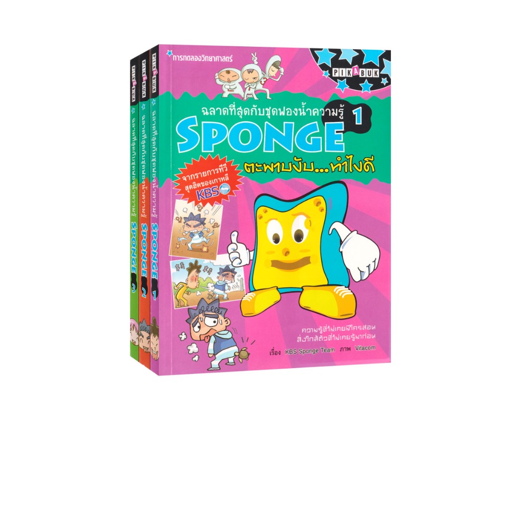 Learning Station - หนังสือ Sponge 1-2-3 : ฉลาดที่สุดกับฟองน้ำความรู้ ...