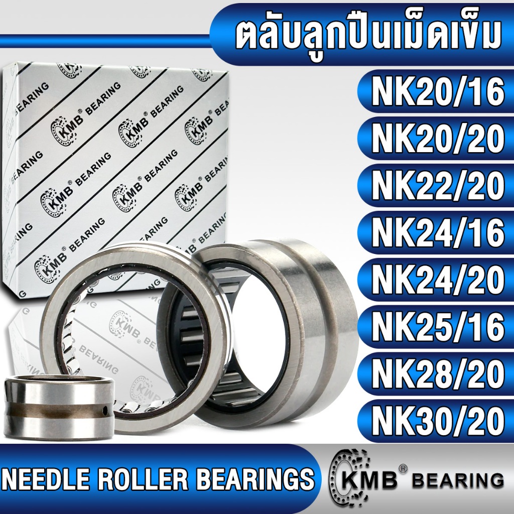 NK20/16 NK20/20 NK22/20 NK24/16 NK24/20 NK25/16 NK28/20 NK30/20 KMB ตลับลูกปืนเม็ดเข็ม (NEEDLE ...