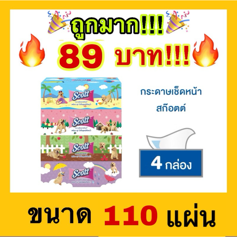 🔥ถูกที่สุด🔥(แพ็ค4กล่อง) Scott box สก๊อตต์ บ๊อกซ์ กระดาษเช็ดหน้า 110 ...
