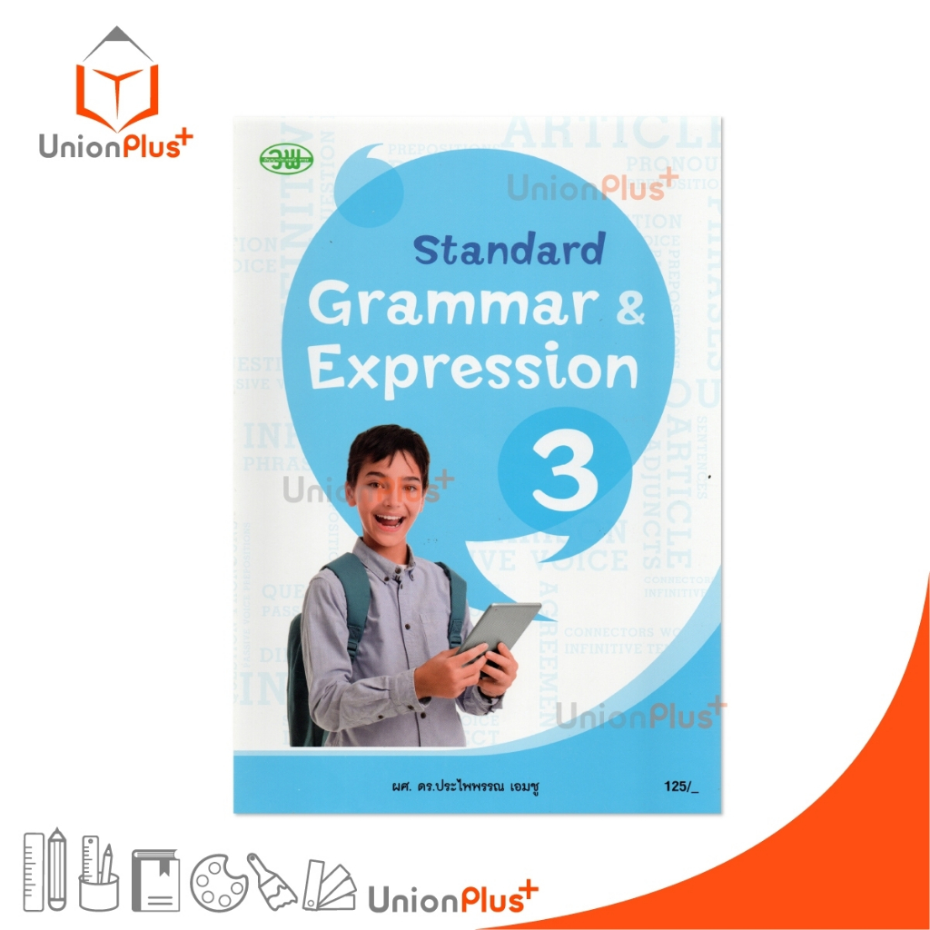 NEW หนังสือเรียน ภาษาอังกฤษ STANDARD GRAMMAR & EXPRESSION ม.3 วพ. วัฒนา ...