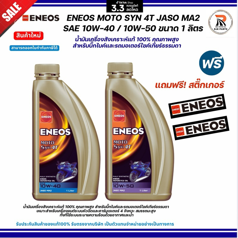 ENEOS MOTO SYN 4T SAE 10W-40/10W-50JASO MA2 ขนาด 1 ลิตร น้ำมันเครื่องมอไซค์สังเคราะห์แท้ เหมาะ ...