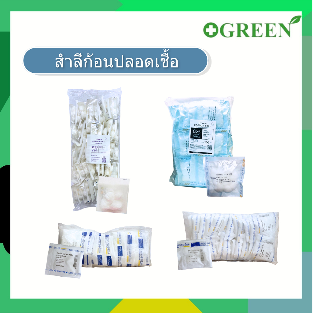 ( ยกแพ็ค ) สำสีก้อนสเตอร์ไรด์ hivan / thai gauze ขนาด 0.35 | Shopee Thailand