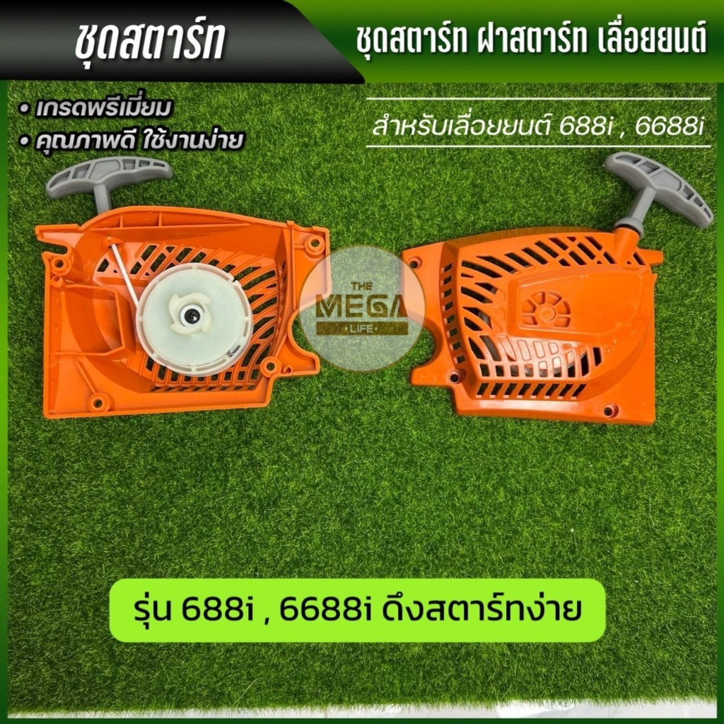 ชุดสตาร์ท เลื่อยยนต์ รุ่น 688i 6688i สำหรับเลื่อยยนต์ | Shopee Thailand