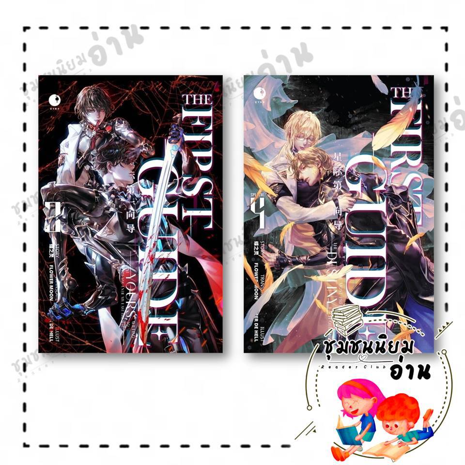 หนังสือ THE FIRST GUIDE เล่ม 3 - 4 : เตี๋ยจือหลิง : Ayra Publishing ...