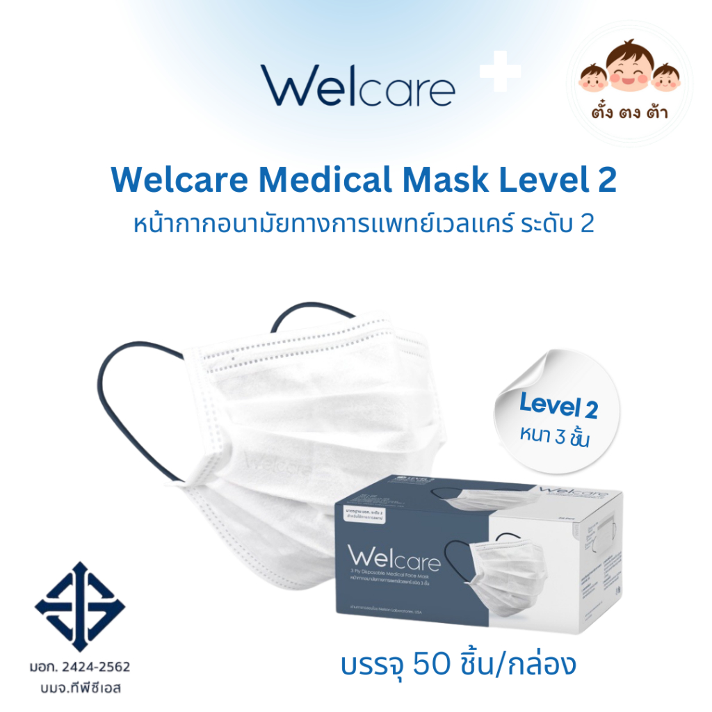Fast🚚Welcare Mask Level 2 Medical Series หน้ากากอนามัยทางการแพทย์เวล ...