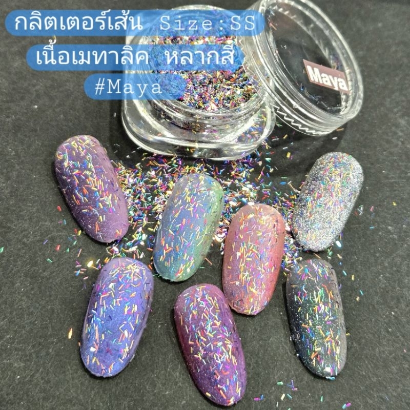 กลิตเตอร์เล็บ เส้นจิ๋ว SS #Maya | Shopee Thailand
