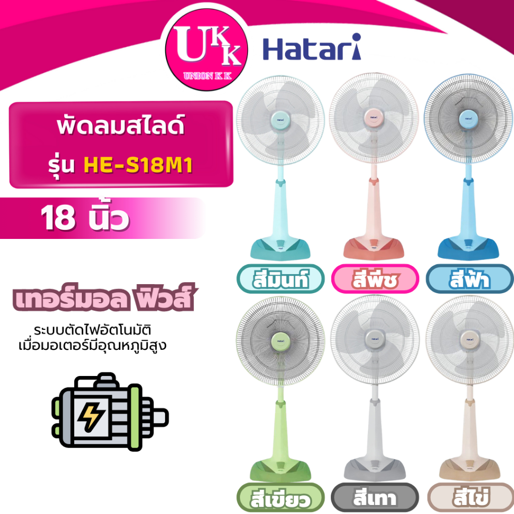 HATARI พัดลมสไลด์ รุ่น HE-S18M1 ขนาด 18 นิ้ว สีพีช สีมิ้น สีเทา แทนรุ่น ...