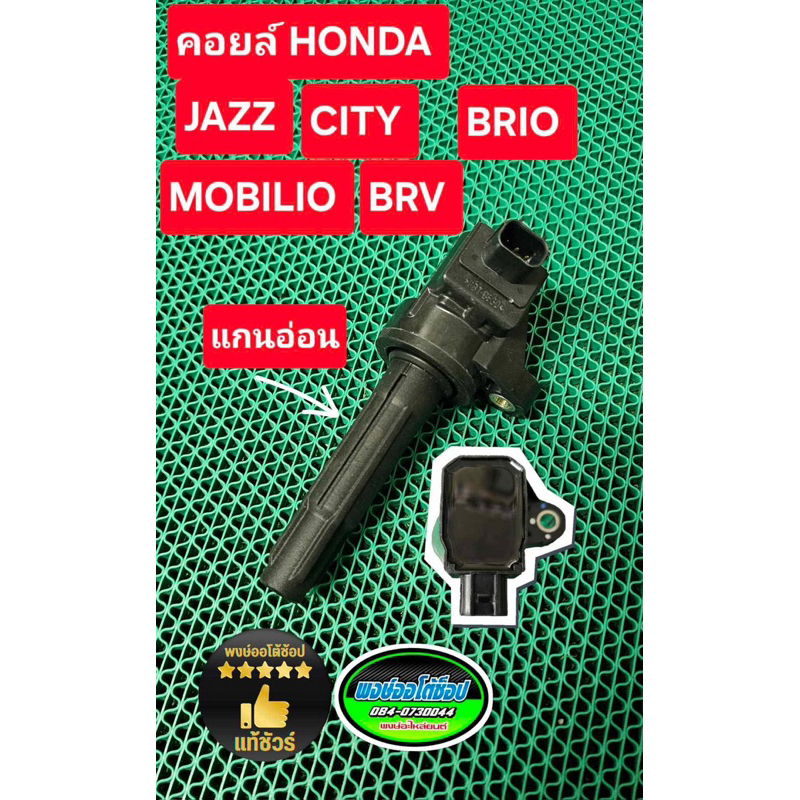 คอยล์ City Jazz Brio Brv Mobirio แกนอ่อน แท้มือสอง Japan L15Z 1.5 ...