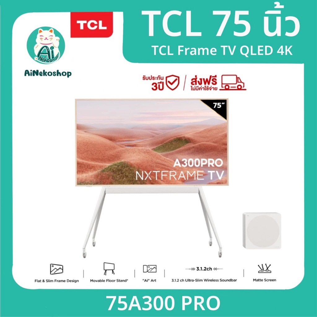 [พร้อมส่ง] TCL Frame TV QLED 4K ขนาด 75 นิ้ว รุ่น 75A300 PRO ระบบ ...