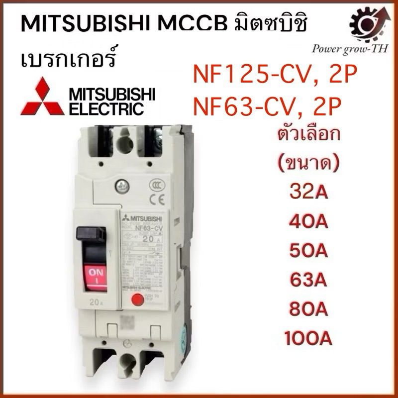 MITSUBISHI MCCB NF63-CV 2P และ NF125-CV 2P เบรคเกอร์ มิตซู No Fuse Breaker รุ่น NF63-CV,125-CV ...