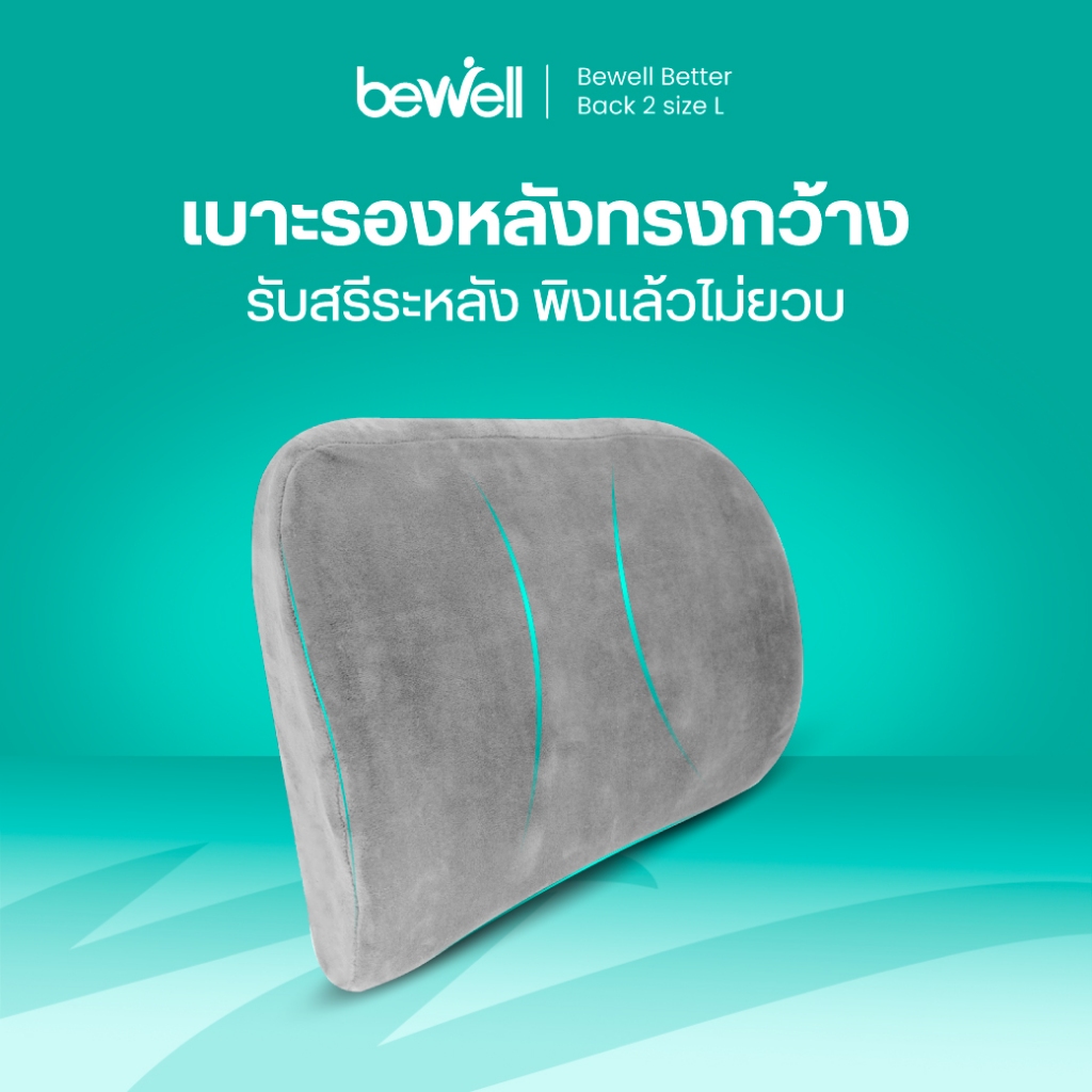 Bewell เบาะรองหลังเพื่อสุขภาพ size L เมมโมรี่โฟมแท้ รองรับหลังส่วนล่าง บรรเทาอาการปวดหลัง ...