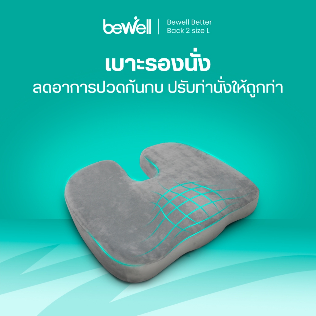 Bewell เบาะรองนั่งเพื่อสุขภาพ ลดแรงกดทับก้นกบ บรรเทาปวดหลังรองรับสรีระได้ดี ใช้ได้กับเก้าอี้หลาก ...