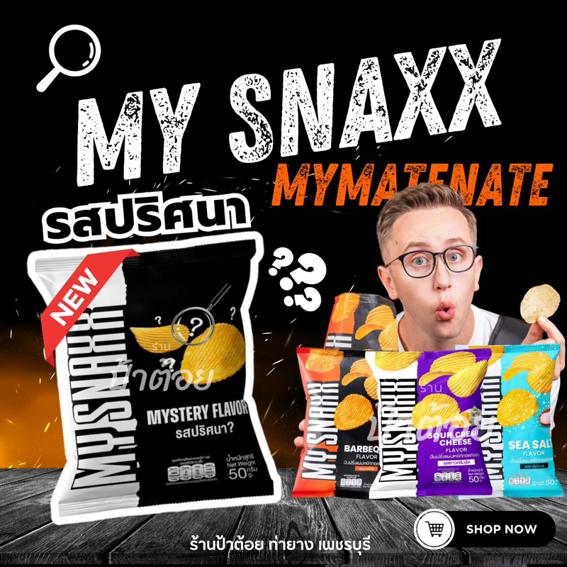 My Snaxx มาย สแน็คซ์ มันฝรั่งแผ่นหยัก 50 g | Shopee Thailand