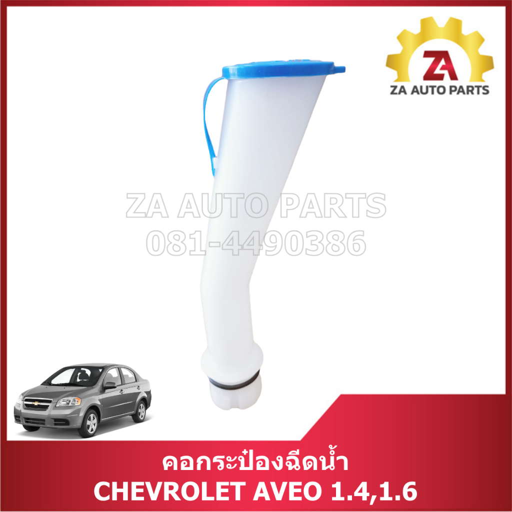 คอท่อกระป๋องฉีดน้ำ ,คอท่อเติมน้ำกระป๋องฉีดน้ำกระจก CHEVROLET AVEO ปี ...
