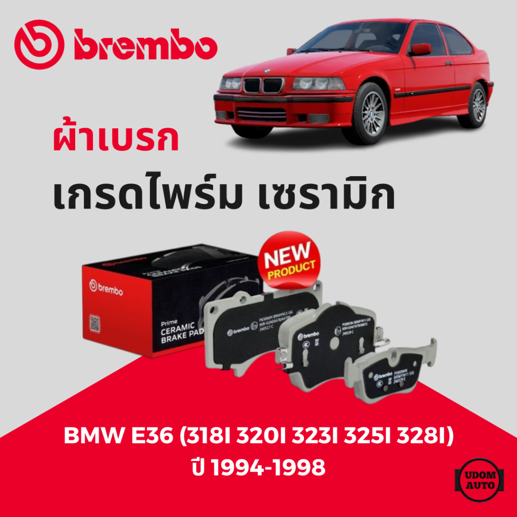 BMW ผ้าเบรคหน้า ผ้าเบรคหลัง บีเอ็มดับบิว E36 (318i 320i 323i 325i 328i ...