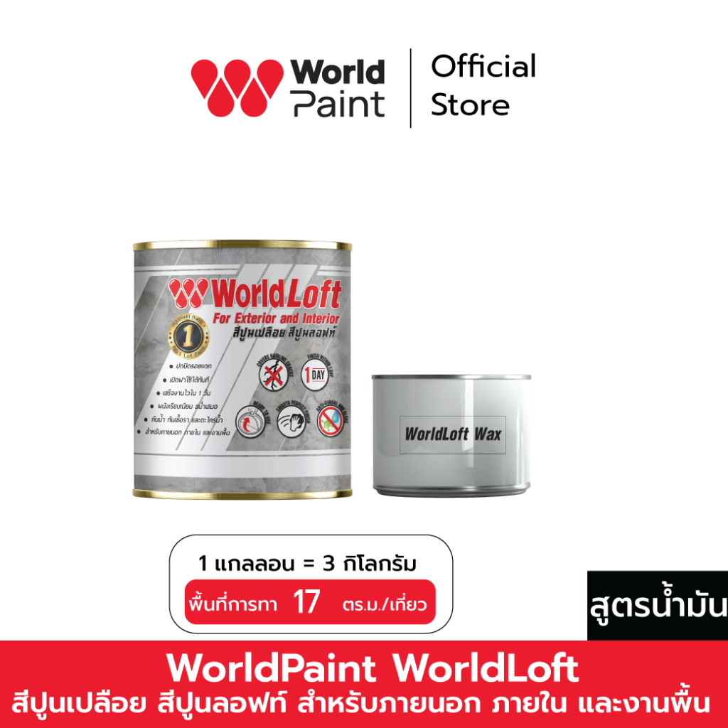 WorldPaint WorldLoft เวิลด์ลอฟท์ + wax ขนาด 3 kg. | Shopee Thailand