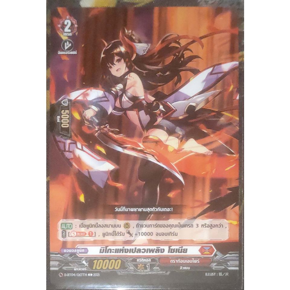 การ์ด แวนการ์ด มิโกะแห่งเปลวเพลิง โซเนีย #เนชั่น ดราก้อนเอมไพร์ เกรด 2 D-BT04/063TH C 2021 ...