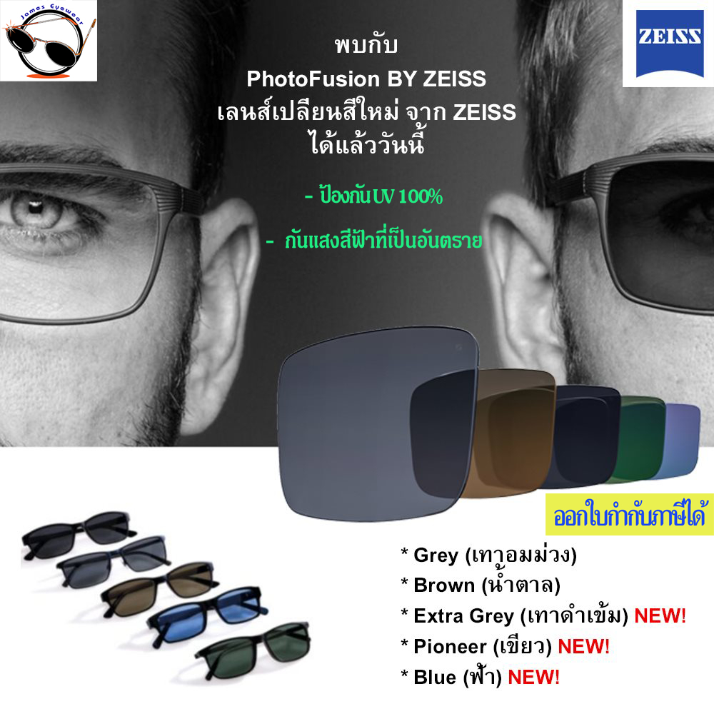 Zeiss ClearView PhotoFusion X เลนส์เปลี่ยนสีกันแดด และตัดแสงอันตรายจาก ...