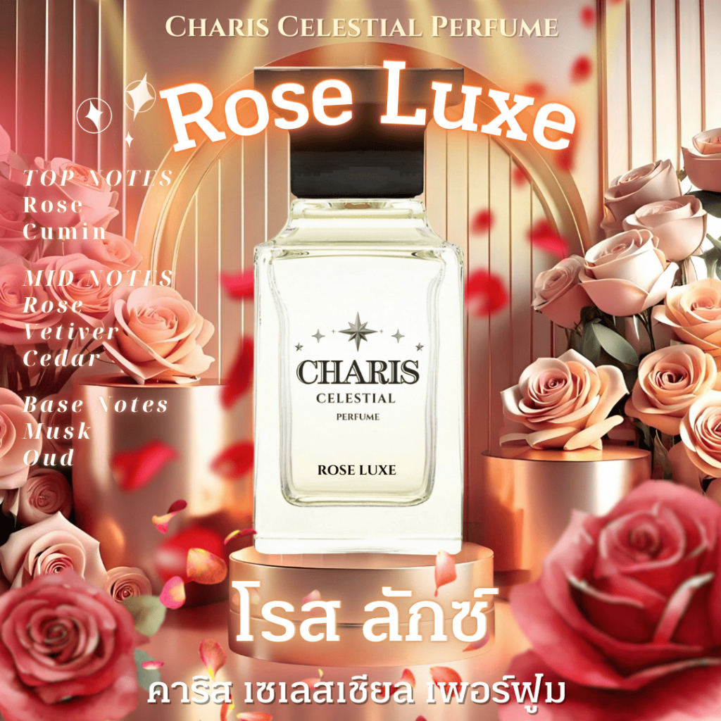 น้ำหอมคาริส กลิ่น "โรส ลักซ์" กลิ่นกุหลาบหอมสดชื่น ติดทนนาน 8-12 ชม. ...