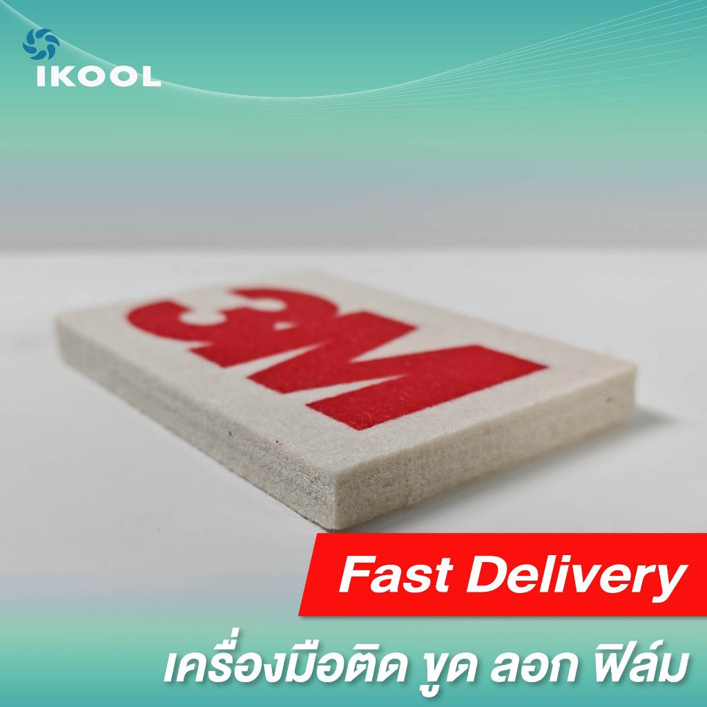Ikool ที่รีดฟิล์ม ยางรีดน้ำ ยางรีดสติ๊กเกอร์ อุปกรณ์ติดฟิล์มกรองแสง ...