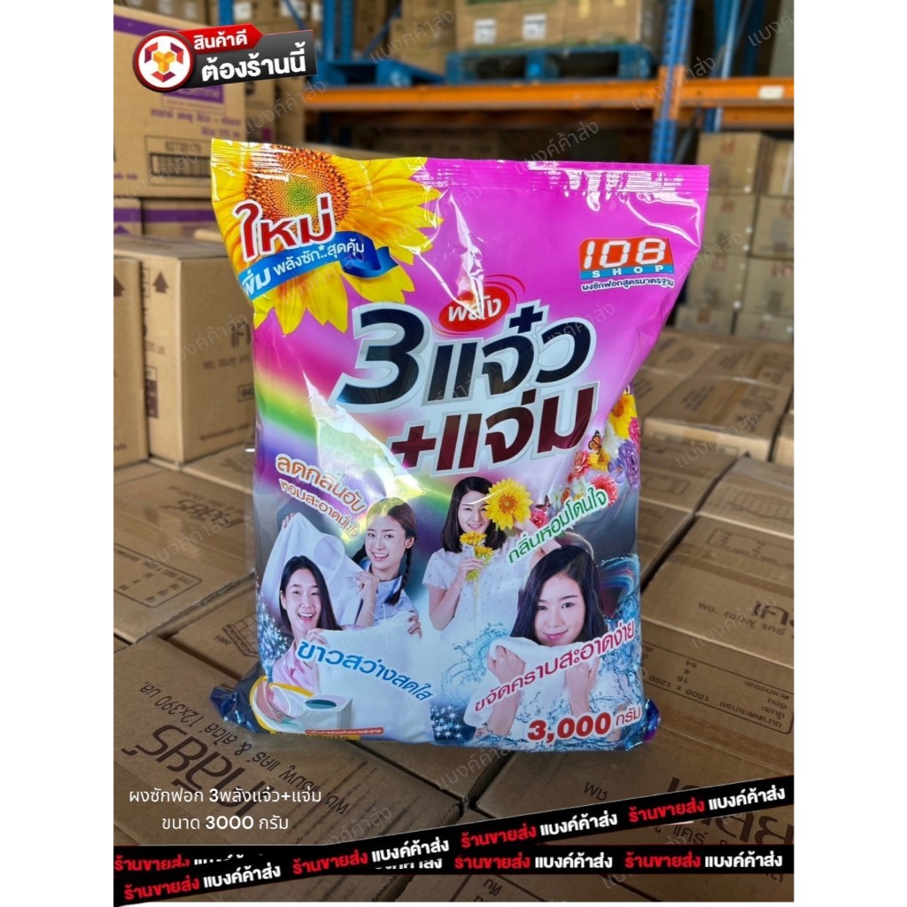 แจ๋ว ผงซักผ้า (108 SHOP) ขนาด 3,000 กรัม ยกลัง4ถุง | Shopee Thailand