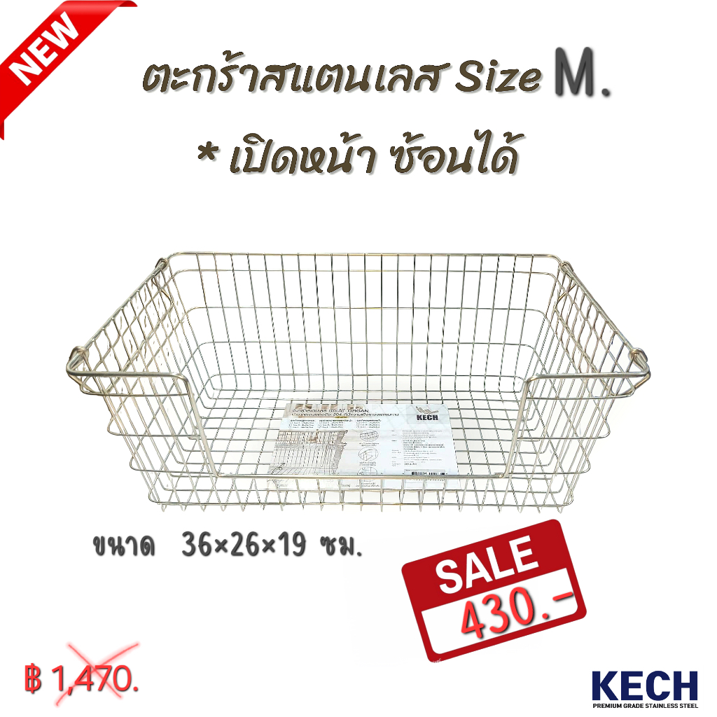 ตะกร้าสแตนเลสเปิดหน้า ซ้อนได้(Size M) จากแบรนด์ KECH ผลิตจากสแตนเลสแท้ 304 ขนาด 36×26×19 ซม. ...