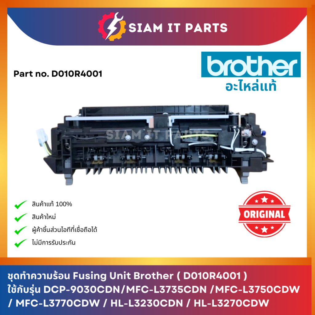 ชุดทำความร้อน Fusing Unit Brother D010R4001 ใช้กับ DCP-9030/MFC-L3735 ...