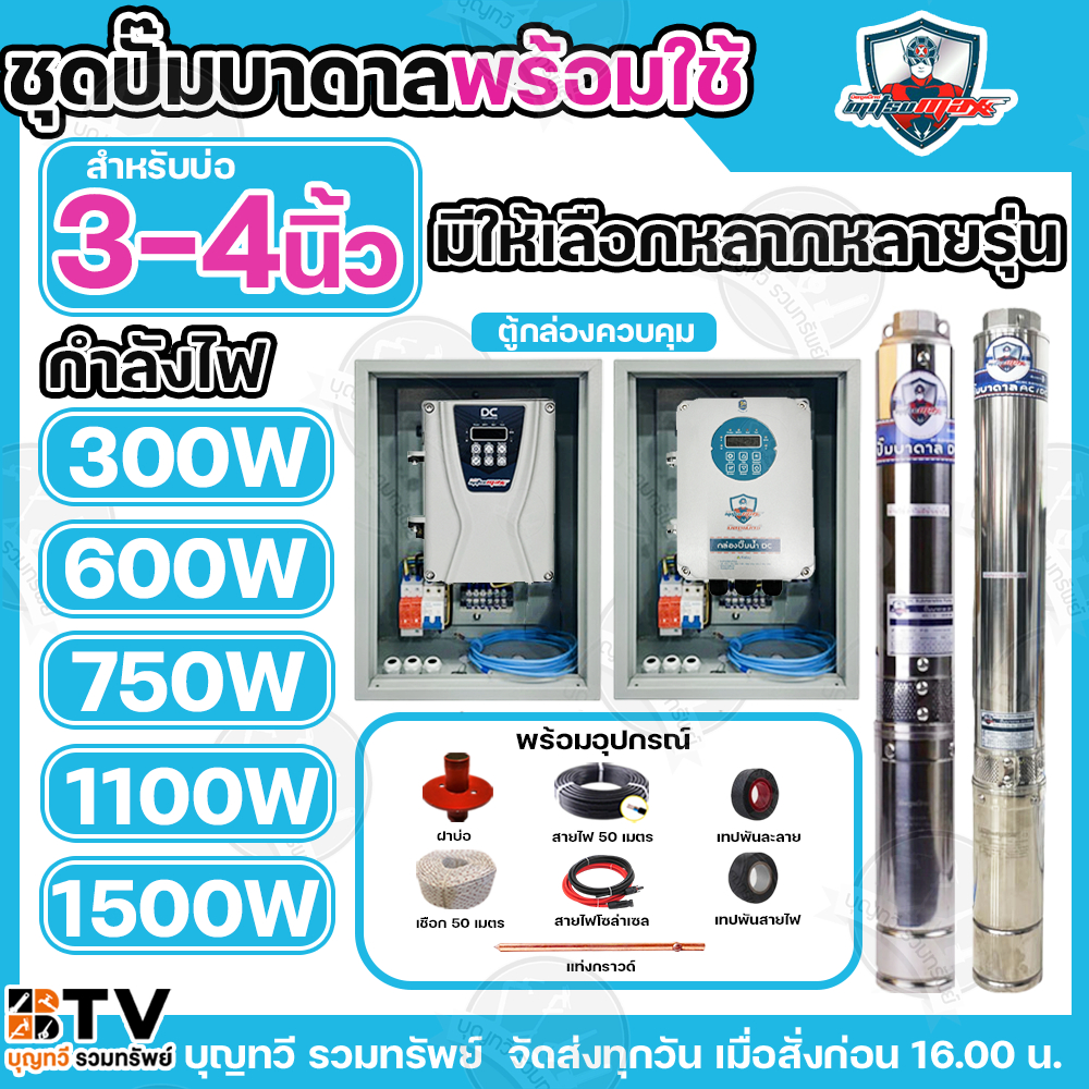 MITSUMAX ชุดประกอบปั๊มบาดาล DC มีให้เลือกตั้งแต่ 600W 750W 1100W 1500W ...