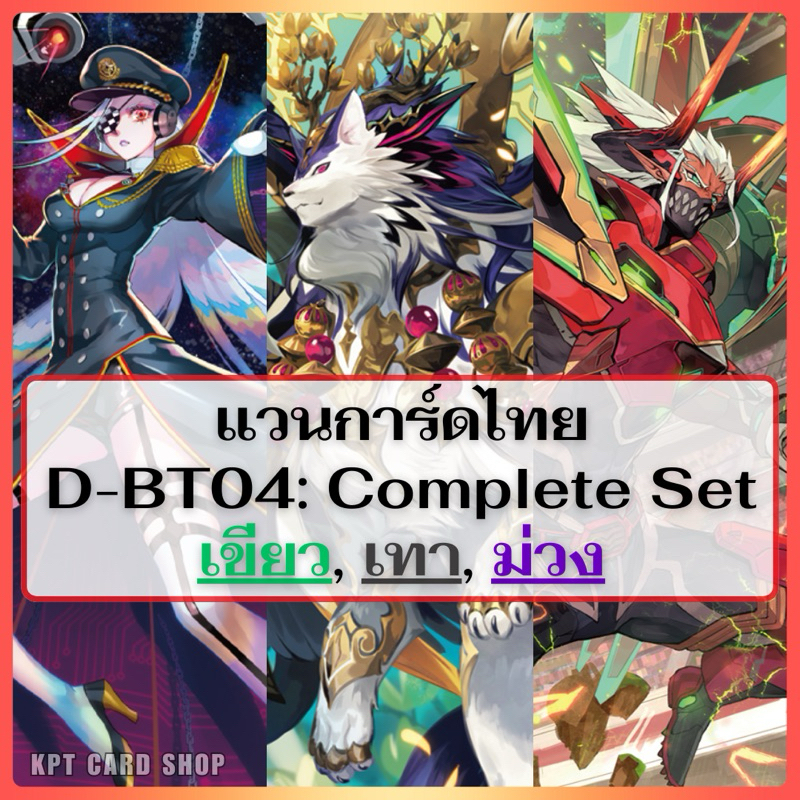 แวนการ์ดไทย D-BT04 Awakening of Chakrabarthi: Complete Set เขียว / เทา / ม่วง | Shopee Thailand