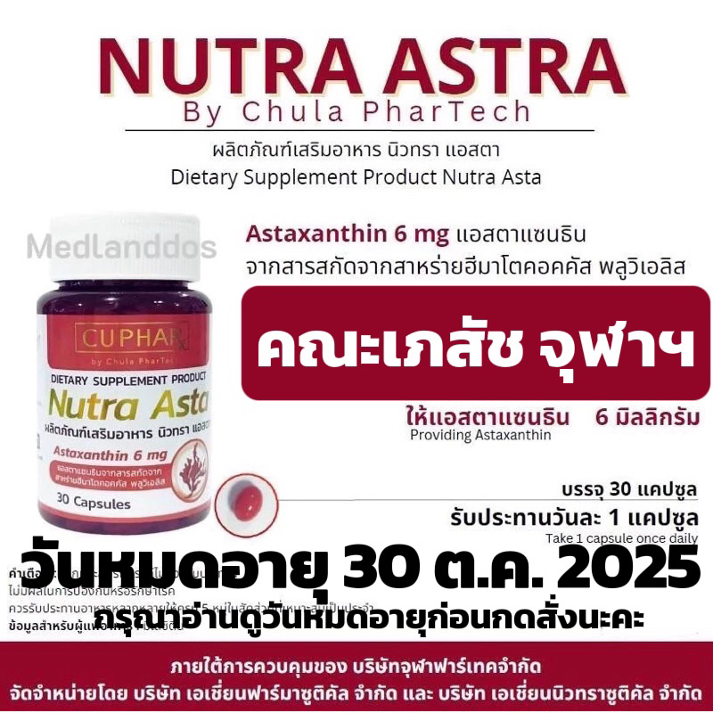 วันหมดอายุ 30/10/2025 Nutra Asta นิวทรา แอสตา Astaxanthin เภสัช จุฬาฯ ...
