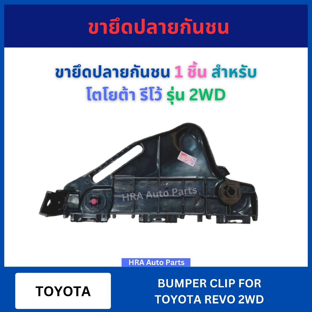 TT320 ขายึดปลายกันชน 1 ชิ้น สำหรับ TOYOTA REVO 2WD โตโยต้า รีโว้ ...