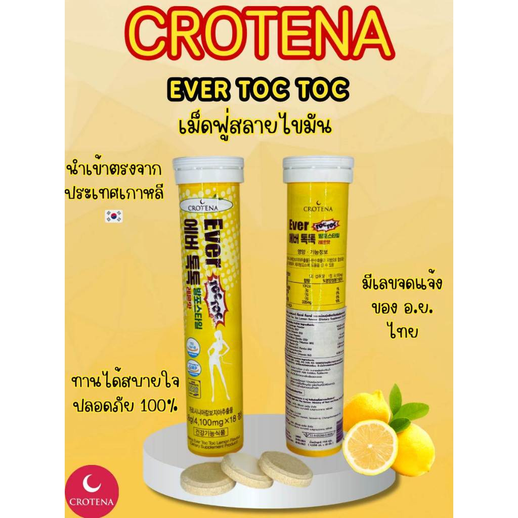 CROTENA เม็ดฟู่สลายไขมัน สูตร TOC รสเลม่อน 1 หลอดมี 18 เม็ด | Shopee ...