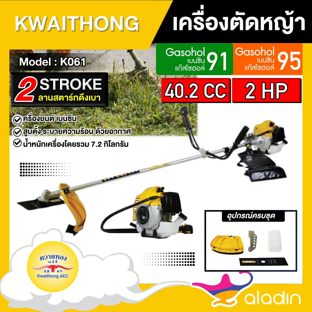 KWAITHONG เครื่องตัดหญ้า รุ่น K061 2จังหวะ ตัดหญ้า ควายทอง เครื่องไทย ...