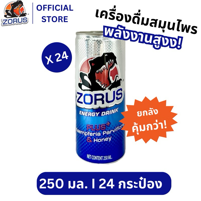 [ส่งฟรี]เครื่องดื่มสมุนไพรซอรัส Zorus 250 มล. ยกลัง 24 กระป๋อง (สูตร ...
