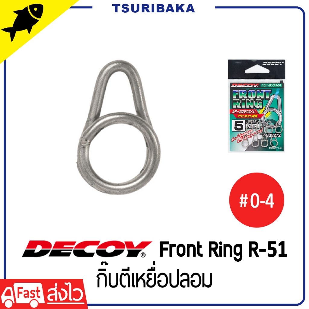 Decoy front ring R-51 กิ๊บห่วงอเนกประสงค์ ห่วงเกี่ยวเหยื่อปลอม อุปกรณ์ ...