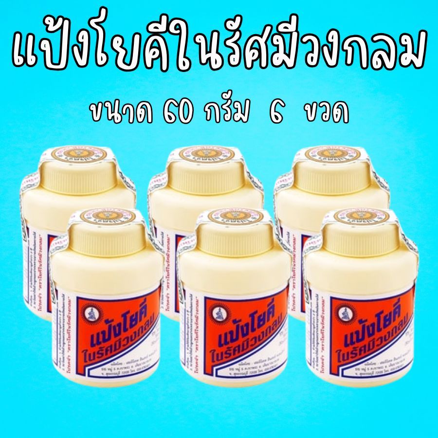 แพ็ค 6 กระปุก แป้งโยคี ในรัศมีวงกลม ขนาด 60 กรัม YOKI Radiant Powder ...