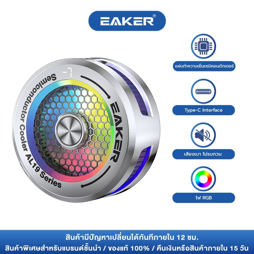 EAKER พัดลมระบายความร้อน AL19 เย็นจัดจนเป็นน้ำแข็ง ช่วยยืดอายุการใช้งานแบต เล่นไม่มีร้อน เกมเมอร ...