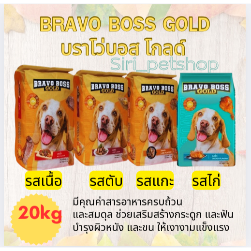 Bravo Boss Gold บราโว่ บอส โกลด์ อาหารสุนัข 20kg | Shopee Thailand