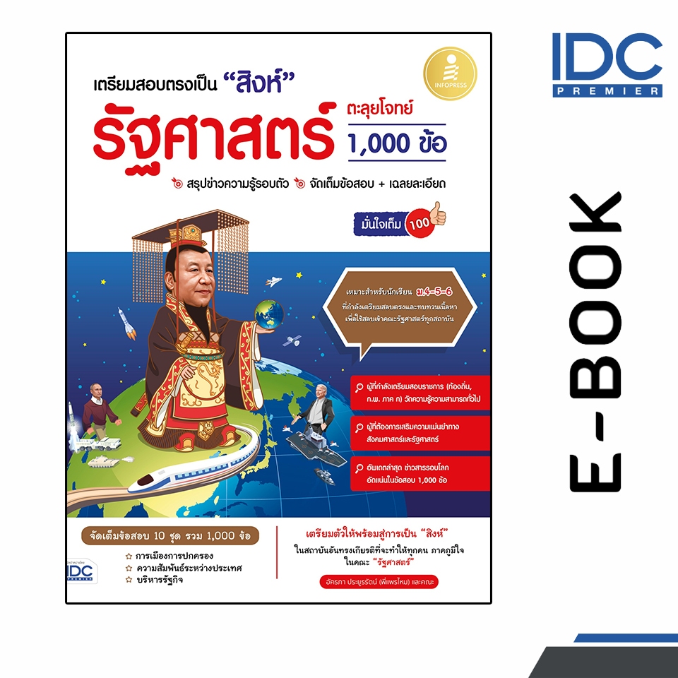 [EBOOK][INFOPRESS] เตรียมสอบตรงเป็น "สิงห์" รัฐศาสตร์ ตะลุยโจทย์ 1,000 ข้อ มั่นใจเต็ม 100 ...