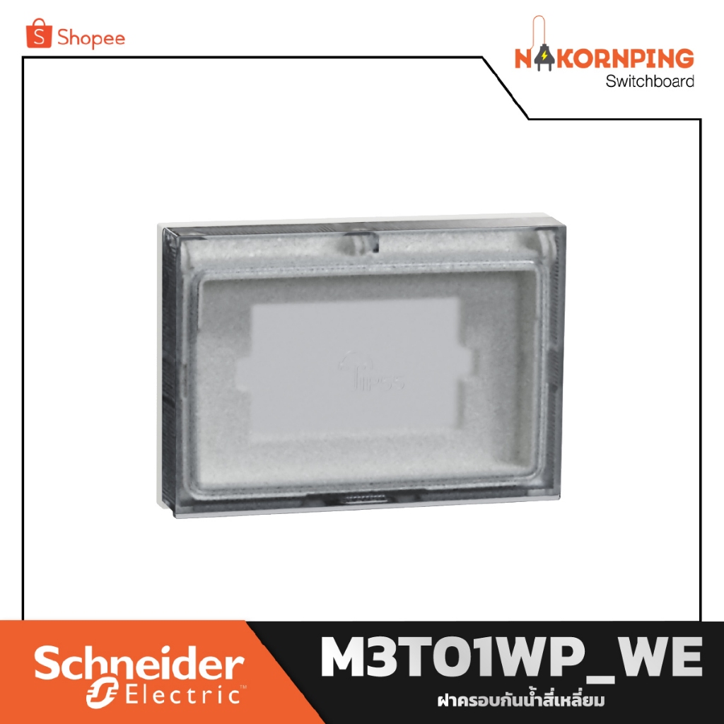 Schneider , AvatarOn A, ฝาครอบกันน้ำ, สีขาว, M3T01WP_WE | Shopee Thailand