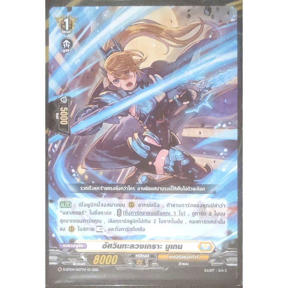 การ์ด แวนการ์ด อัศวินทะลวงเกราะ มูเกน (การ์ดไม่ฟรอย) #เนชั่น เคเทอร์แซงค์ทัวรี เกรด 1 D-BT04 ...