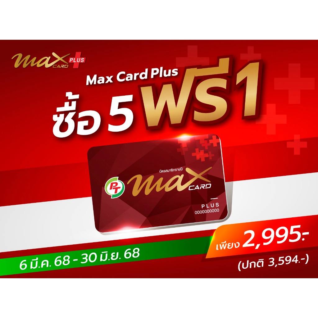 ซื้อ 5 ฟรี 1! Max card plus บัตรสมาชิกรายปีจาก PT | Shopee Thailand