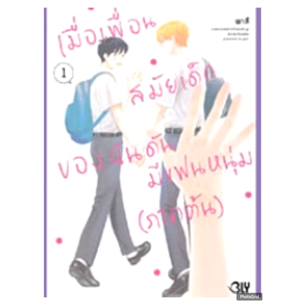 (แยกเล่ม) เมื่อเพื่อนสมัยเด็กของฉันดันมีแฟนหนุ่ม เล่มที่ 1-2 จบ การ์ตูนวาย หนังสือการ์ตูนวาย BL ...