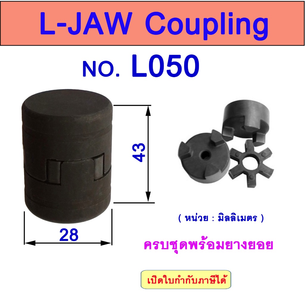 คัปปลิ้ง L050 L-JAW FLEX Coupling ยอยยาง LOVEJOY | Shopee Thailand