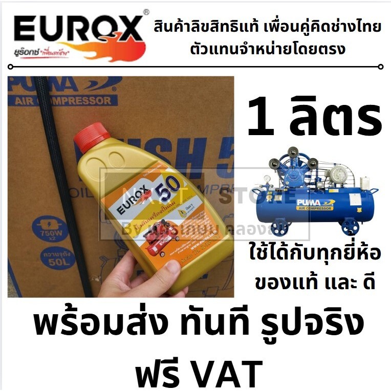 NK OIL-EUROX น้ำมันสำหรับเติมปั๊มลม ขนาด 1 ลิตร EUROX ใช้ได้กับ PUMA TIGER และ อื่นๆ | Shopee ...