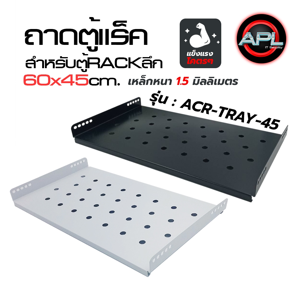 Apollo ACR-TRAY-45 ถาดตู้แร็ค ถาดรองอุปกรณ์ตู้RACK Sever Shelf สำหรับ ...