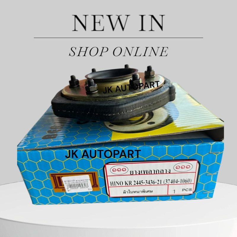 ยางเพลากลาง HINO KR 2445-3436-21 (37404-1060) เกรดผ้าใบอย่างดี รับ ...